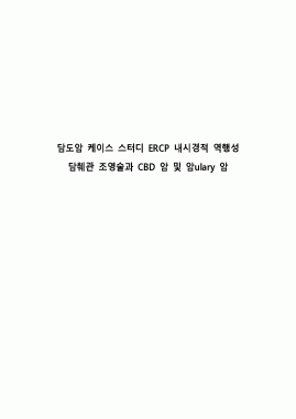 담도암 케이스 스터디 ERCP 내시경적 역행성 담췌관 조영술과 CBD 암 및 암ulary 암-1페이지