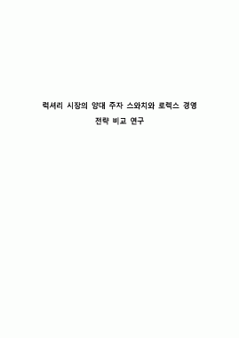 럭셔리 시장의 양대 주자 스와치와 로렉스 경영 전략 비교 연구-1페이지