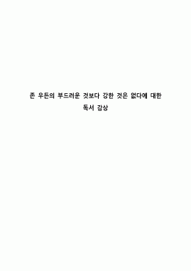 존 우든의 부드러운 것보다 강한 것은 없다에 대한 독서 감상-1페이지