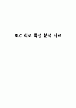 RLC 회로 특성 분석 자료-1페이지