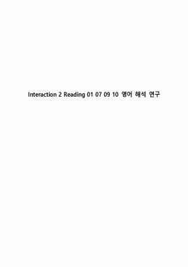 Interaction 2 Reading 01 07 09 10 영어 해석 연구-1페이지