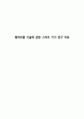웨어러블 기술에 관한 스마트 기기 연구 자료-1페이지