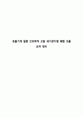 호흡기계 질환 간호학적 고찰 세기관지염 폐렴 크룹 요약 정리-1페이지