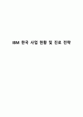 IBM 한국 사업 현황 및 진로 전략-1페이지