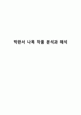 박완서 나목 작품 분석과 해석-1페이지