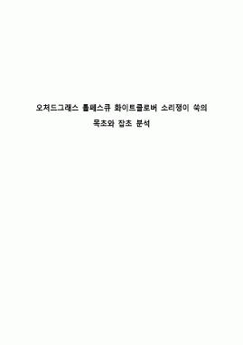 오처드그래스 톨페스큐 화이트클로버 소리쟁이 쑥의 목초와 잡초 분석-1페이지