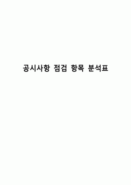 공시사항 점검 항목 분석표-1페이지