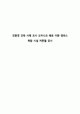 친환경 건축 사례 조사 도미니크 페로 이화 캠퍼스 복합 시설 커튼월 공사-1페이지