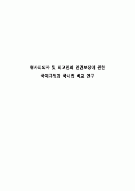 형사피의자 및 피고인의 인권보장에 관한 국제규범과 국내법 비교 연구-1페이지