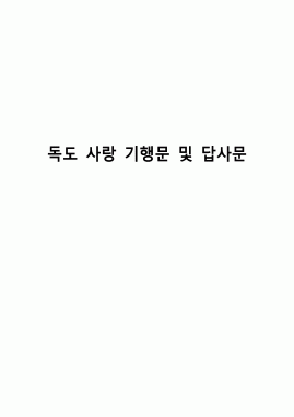 독도 사랑 기행문 및 답사문-1페이지