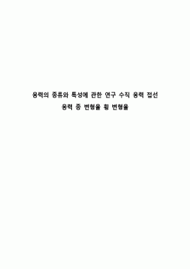응력의 종류와 특성에 관한 연구 수직 응력 접선 응력 종 변형율 횡 변형율-1페이지
