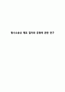형사소송상 체포 절차와 유형에 관한 연구-1페이지