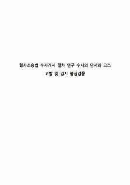 형사소송법 수사개시 절차 연구 수사의 단서와 고소 고발 및 검시 불심검문-1페이지