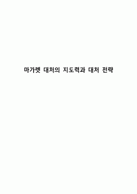 마가렛 대처의 지도력과 대처 전략-1페이지