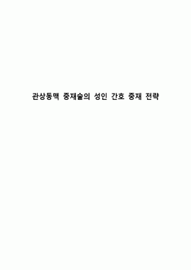 관상동맥 중재술의 성인 간호 중재 전략-1페이지
