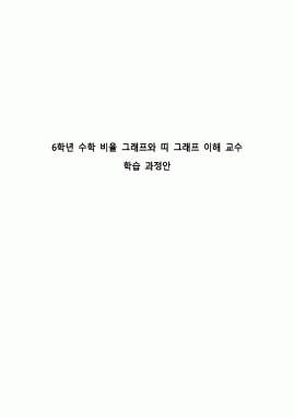 6학년 수학 비율 그래프와 띠 그래프 이해 교수 학습 과정안-1페이지