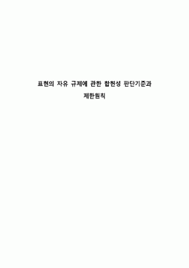표현의 자유 규제에 관한 합헌성 판단기준과 제한원칙-1페이지