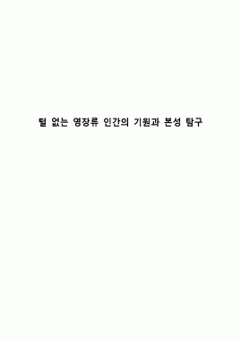 털 없는 영장류 인간의 기원과 본성 탐구-1페이지