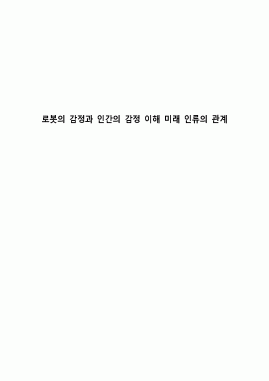 로봇의 감정과 인간의 감정 이해 미래 인류의 관계-1페이지