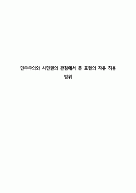 민주주의와 시민권의 관점에서 본 표현의 자유 허용 범위-1페이지
