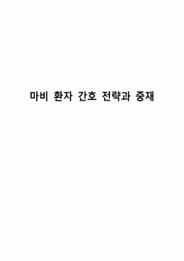 마비 환자 간호 전략과 중재-1페이지