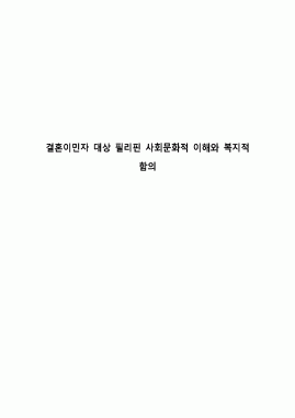 결혼이민자 대상 필리핀 사회문화적 이해와 복지적 함의-1페이지