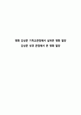 영화 감상문 기독교관점에서 살펴본 영화 밀양 감상문 성경 관점에서 본 영화 밀양-1페이지