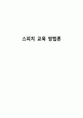 스피치 교육 방법론-1페이지