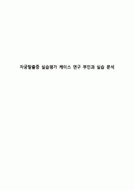 자궁탈출증 실습평가 케이스 연구 부인과 실습 분석-1페이지