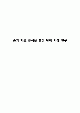 증거 자료 분석을 통한 탄핵 사례 연구-1페이지