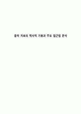 음악 치료의 역사적 기원과 주요 접근법 분석-1페이지