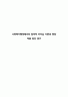 사회복지행정에서의 참여적 리더십 이론과 현장 적용 방안 연구-1페이지