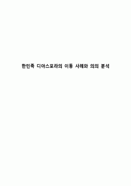 한민족 디아스포라의 이동 사례와 의의 분석-1페이지