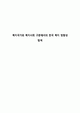 복지국가와 복지사회 구분에서의 한국 복지 방향성 탐색-1페이지