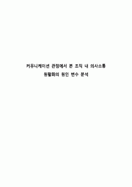 커뮤니케이션 관점에서 본 조직 내 의사소통 원활화의 원인 변수 분석-1페이지