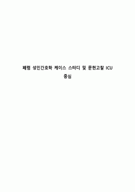폐렴 성인간호학 케이스 스터디 및 문헌고찰 ICU 중심-1페이지