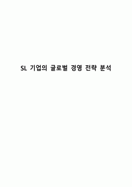 SL 기업의 글로벌 경영 전략 분석-1페이지