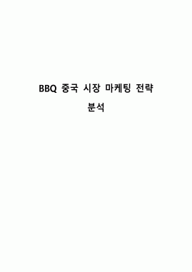BBQ 중국 시장 마케팅 전략 분석-1페이지