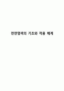 천연염색의 기초와 적용 체계-1페이지