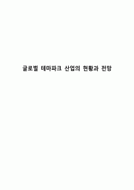 글로벌 테마파크 산업의 현황과 전망-1페이지