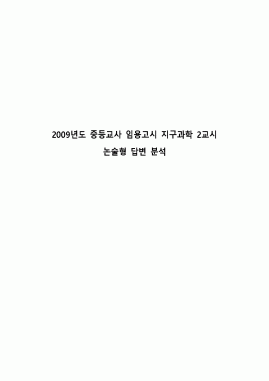 2009년도 중등교사 임용고시 지구과학 2교시 논술형 답변 분석-1페이지
