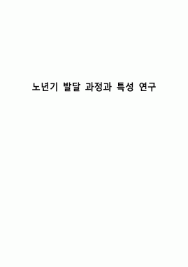 노년기 발달 과정과 특성 연구-1페이지