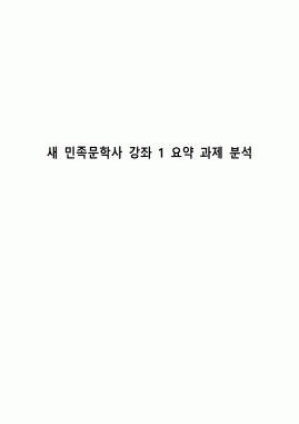 새 민족문학사 강좌 1 요약 과제 분석-1페이지