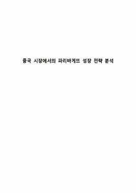 중국 시장에서의 파리바게뜨 성장 전략 분석-1페이지