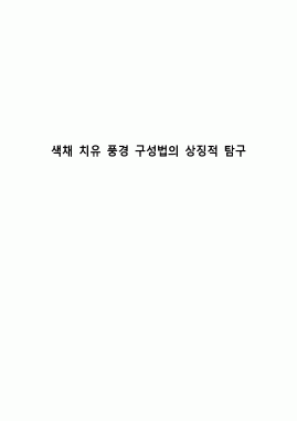 색채 치유 풍경 구성법의 상징적 탐구-1페이지