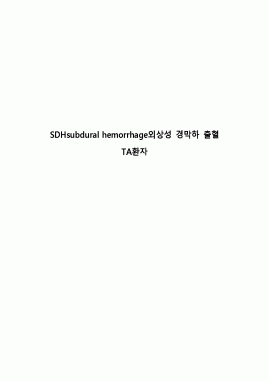 SDHsubdural hemorrhage외상성 경막하 출혈 TA환자-1페이지