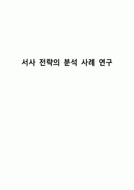 서사 전략의 분석 사례 연구-1페이지