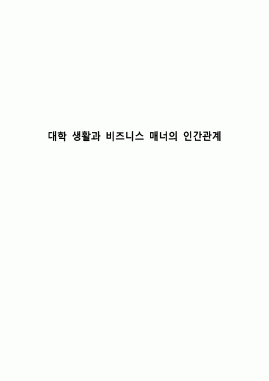 대학 생활과 비즈니스 매너의 인간관계-1페이지