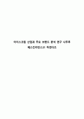 아이스크림 산업과 주요 브랜드 분석 연구 나뚜루 베스킨라빈스31 하겐다즈-1페이지
