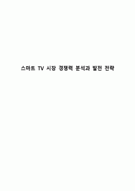 스마트 TV 시장 경쟁력 분석과 발전 전략-1페이지
